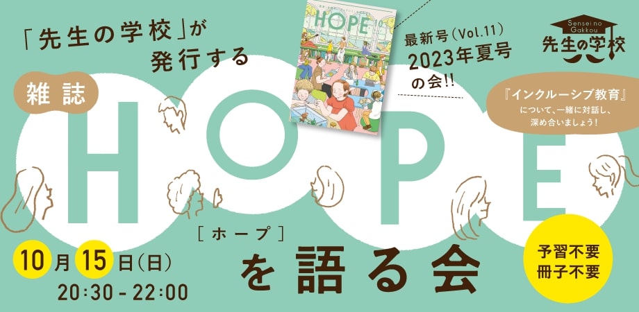 先生の学校 - 雑誌HOPEを語る会 〜インクルーシブ教育について、一緒に対話し、深め合いましょう！〜